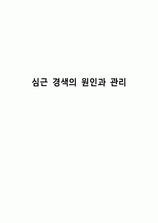 심근 경색의 원인과 관리