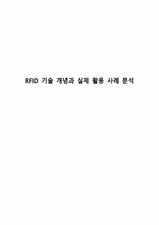 RFID 기술 개념과 실제 활용 사례 분석