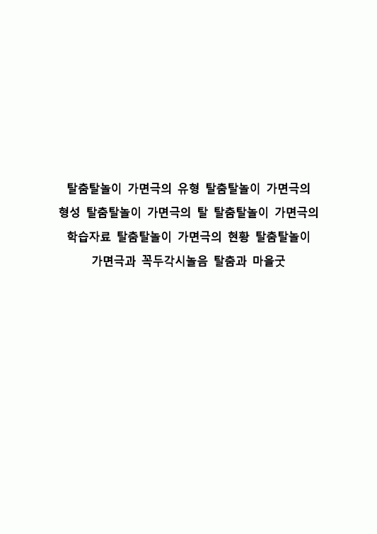 탈춤탈놀이 가면극의 유형 탈춤탈놀이 가면극의 형성 탈춤탈놀이 가면극의 탈 탈춤탈놀이 가면극의 학습자료 탈춤탈놀이 가면극의 현황 탈춤탈놀이 가면극과 꼭두각시놀음 탈춤과 마을굿