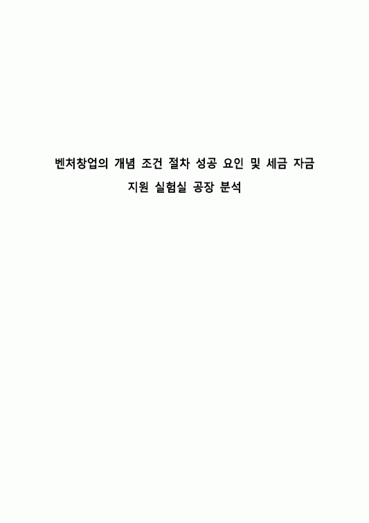 벤처창업의 개념 조건 절차 성공 요인 및 세금 자금 지원 실험실 공장 분석