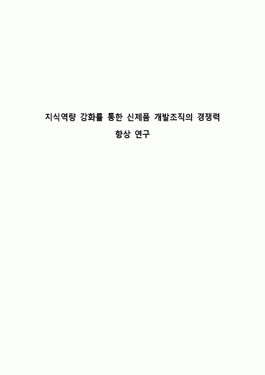 지식역량 강화를 통한 신제품 개발조직의 경쟁력 향상 연구
