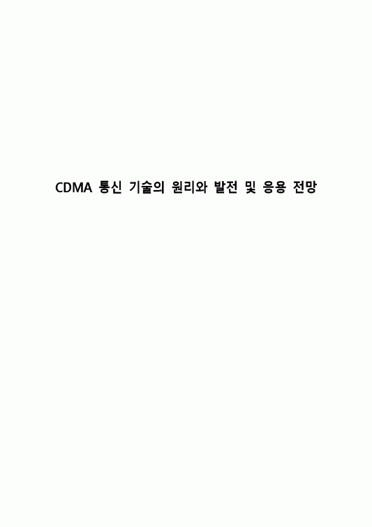 CDMA 통신 기술의 원리와 발전 및 응용 전망
