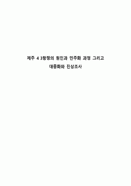 제주 4 3항쟁의 원인과 민주화 과정 그리고 대중화와 진상조사
