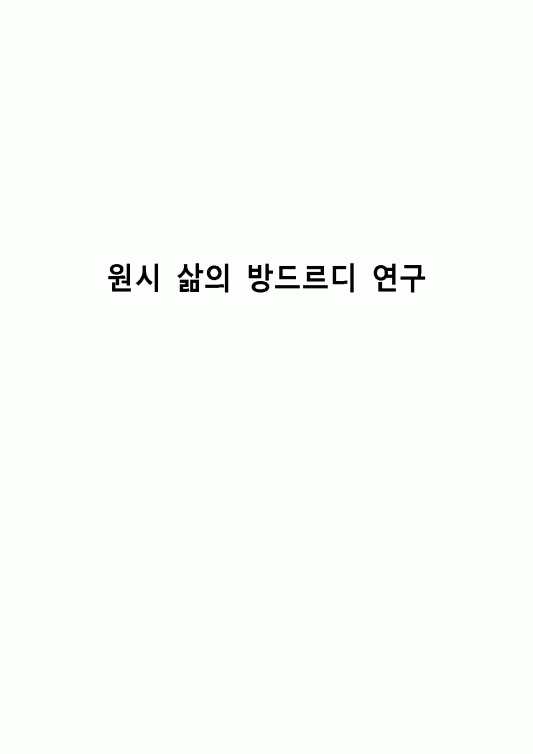 원시 삶의 방드르디 연구