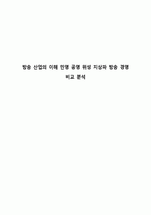 방송 산업의 이해 민영 공영 위성 지상파 방송 경영 비교 분석