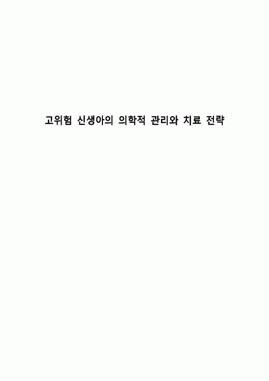 고위험 신생아의 의학적 관리와 치료 전략