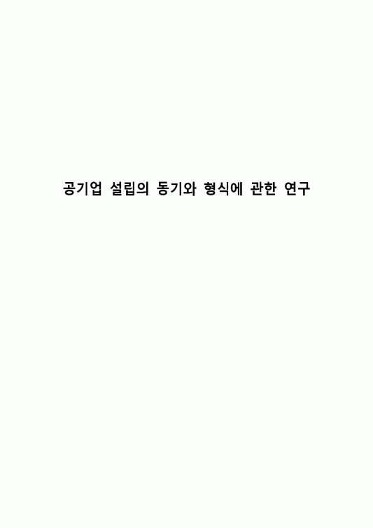 공기업 설립의 동기와 형식에 관한 연구