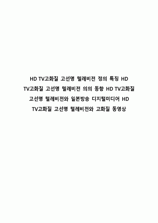 HD TV고화질 고선명 텔레비전 정의 특징 HD TV고화질 고선명 텔레비전 의의 동향 HD TV고화질 고선명 텔레비전와 일본방송 디지털미디어 HD TV고화질 고선명 텔레비전와 고화질 동영상