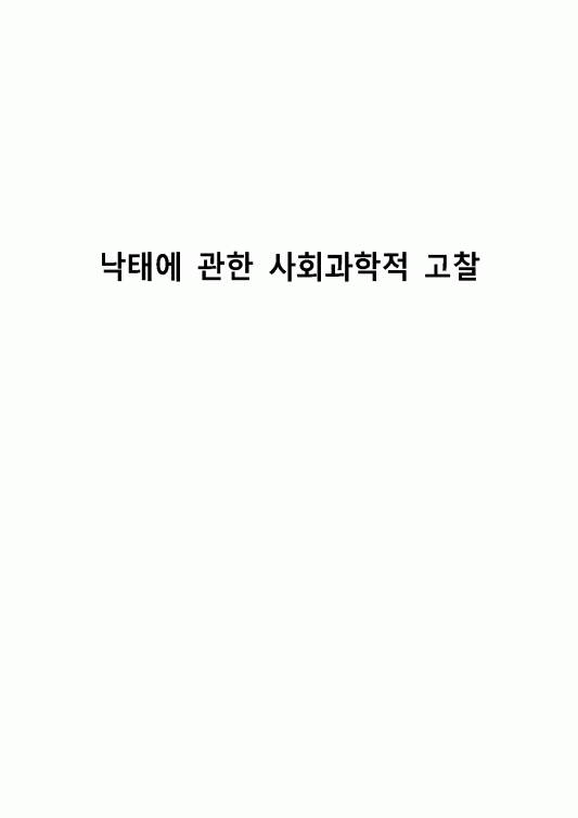 낙태에 관한 사회과학적 고찰