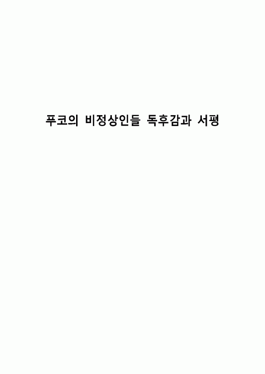 푸코의 비정상인들 독후감과 서평