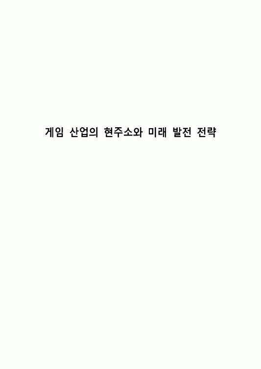 게임 산업의 현주소와 미래 발전 전략