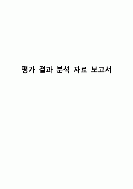 평가 결과 분석 자료 보고서