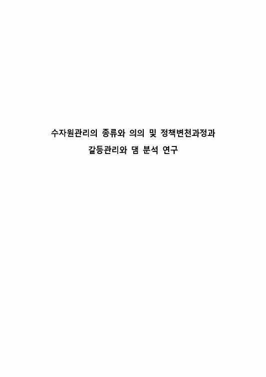 수자원관리의 종류와 의의 및 정책변천과정과 갈등관리와 댐 분석 연구