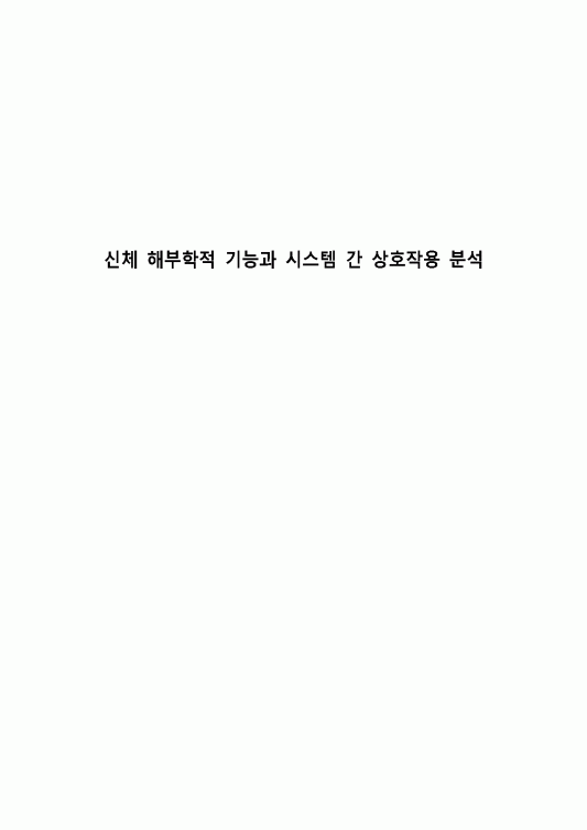 신체 해부학적 기능과 시스템 간 상호작용 분석