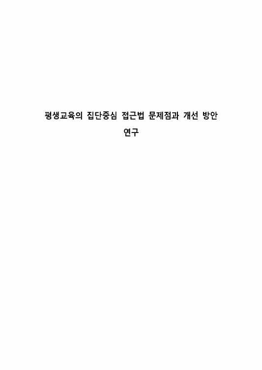 평생교육의 집단중심 접근법 문제점과 개선 방안 연구