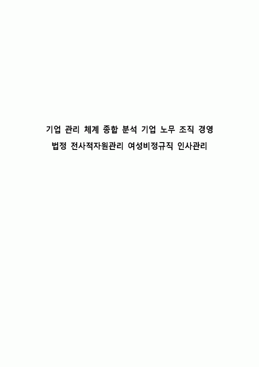 기업 관리 체계 종합 분석 기업 노무 조직 경영 법정 전사적자원관리 여성비정규직 인사관리