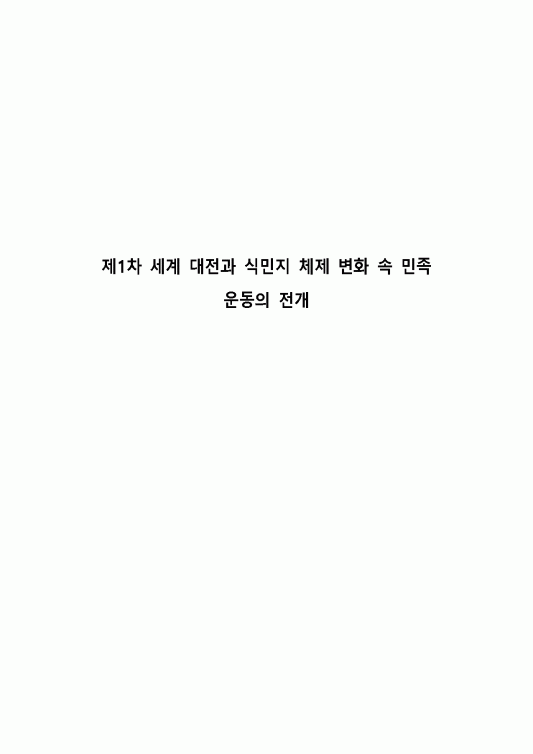 제1차 세계 대전과 식민지 체제 변화 속 민족 운동의 전개