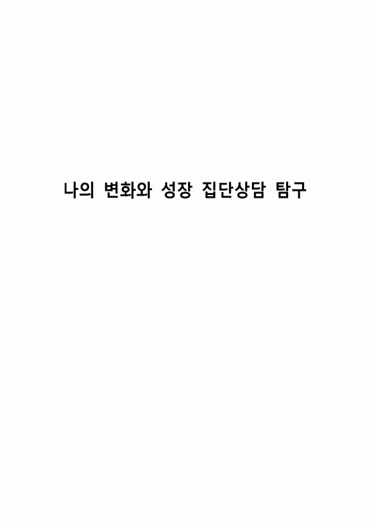 나의 변화와 성장 집단상담 탐구