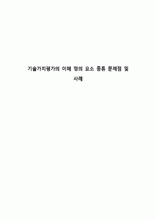 기술가치평가의 이해 정의 요소 종류 문제점 및 사례