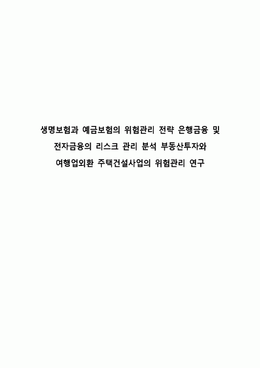 생명보험과 예금보험의 위험관리 전략 은행금융 및 전자금융의 리스크 관리 분석 부동산투자와 여행업외환 주택건설사업의 위험관리 연구