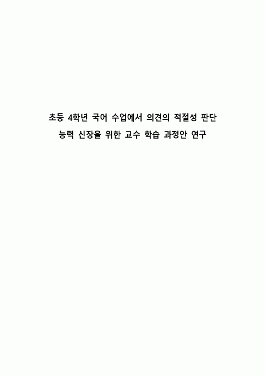 초등 4학년 국어 수업에서 의견의 적절성 판단 능력 신장을 위한 교수 학습 과정안 연구