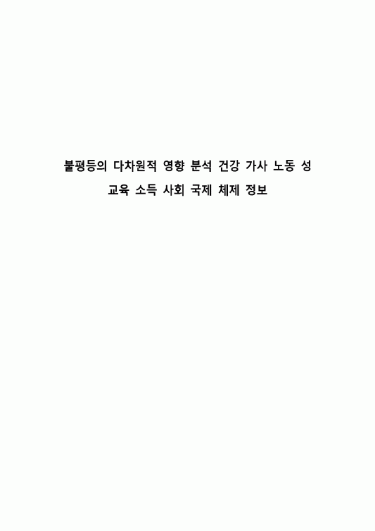 불평등의 다차원적 영향 분석 건강 가사 노동 성 교육 소득 사회 국제 체제 정보