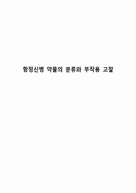 항정신병 약물의 분류와 부작용 고찰