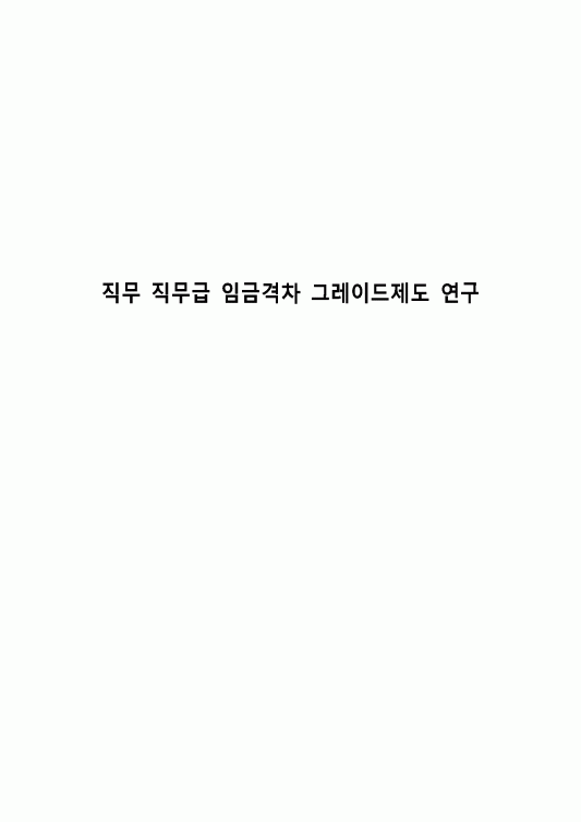 직무 직무급 임금격차 그레이드제도 연구