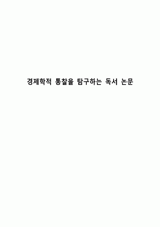 경제학적 통찰을 탐구하는 독서 논문