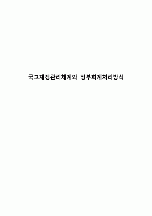 국고재정관리체계와 정부회계처리방식