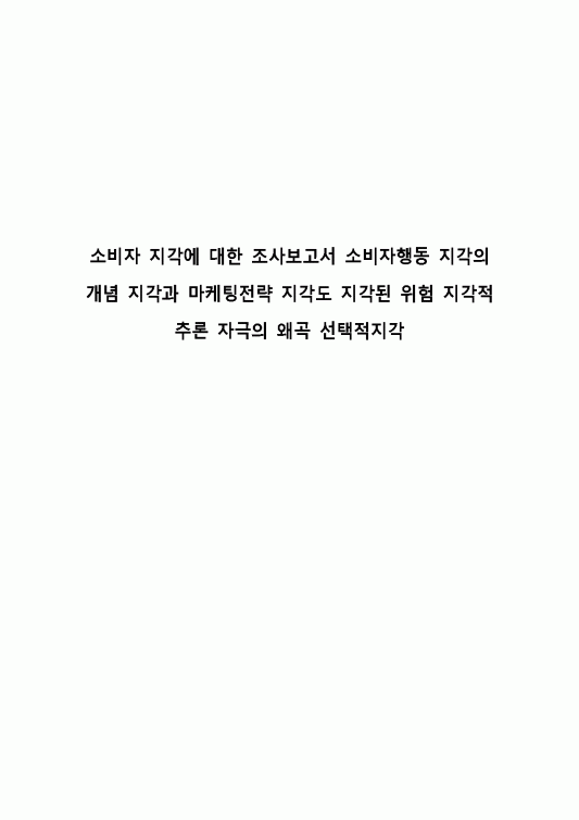 소비자 지각에 대한 조사보고서 소비자행동 지각의 개념 지각과 마케팅전략 지각도 지각된 위험 지각적 추론 자극의 왜곡 선택적지각