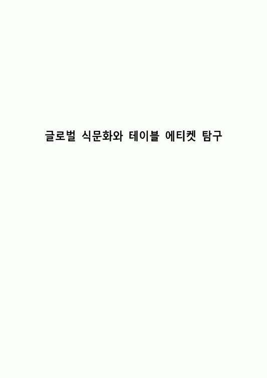 글로벌 식문화와 테이블 에티켓 탐구