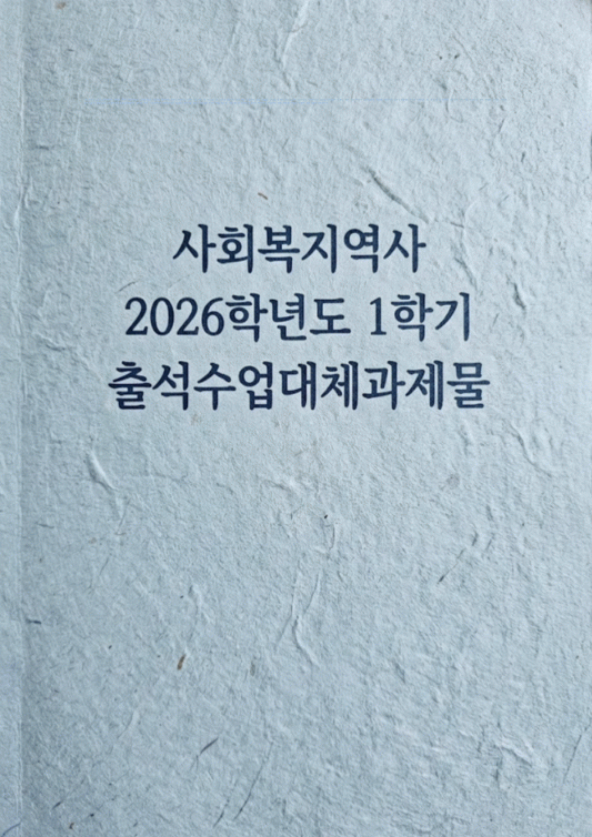 [사회복지역사 2026학년도 1학기 출석수업대체과제) 2강부터 8강까지의 강의에 등장하는 역사적 사례(사건, 법, 제도 등) 중 3가지를 선택하여, 각각 어떤 이념(생각, 철학, 관점)과 세력(힘, 권력)이 담겨 있는지 설명하시오