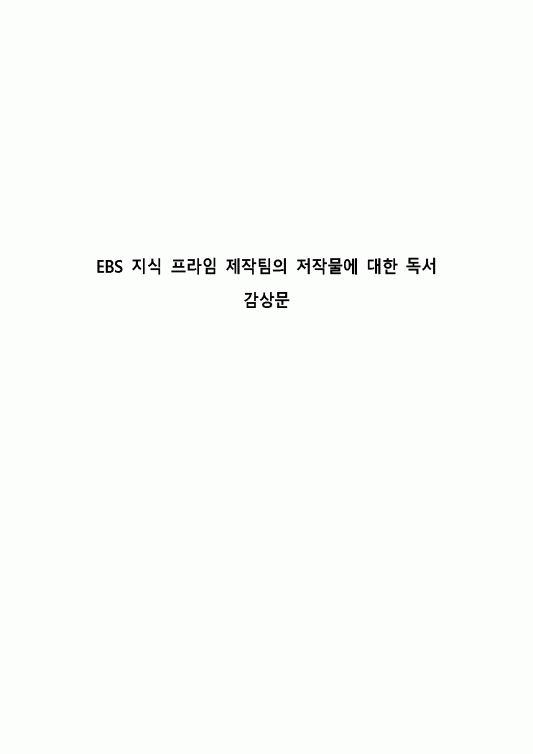 EBS 지식 프라임 제작팀의 저작물에 대한 독서 감상문