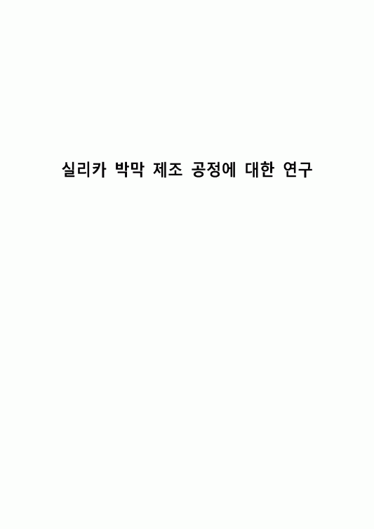 실리카 박막 제조 공정에 대한 연구