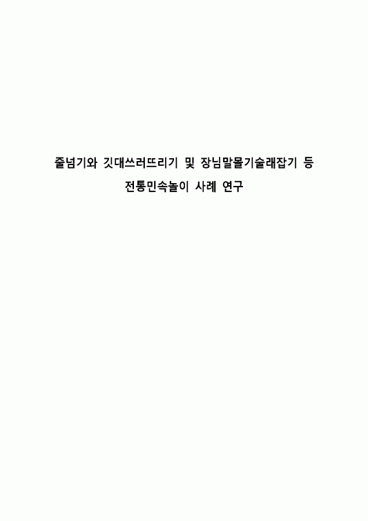 줄넘기와 깃대쓰러뜨리기 및 장님말몰기술래잡기 등 전통민속놀이 사례 연구
