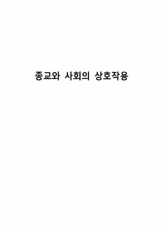 종교와 사회의 상호작용