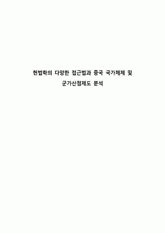 헌법학의 다양한 접근법과 중국 국가체제 및 군가산점제도 분석