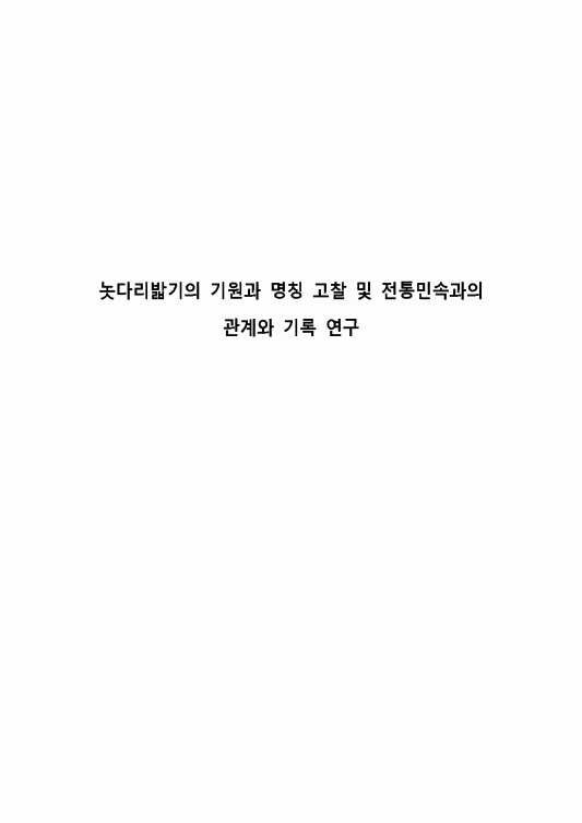 놋다리밟기의 기원과 명칭 고찰 및 전통민속과의 관계와 기록 연구