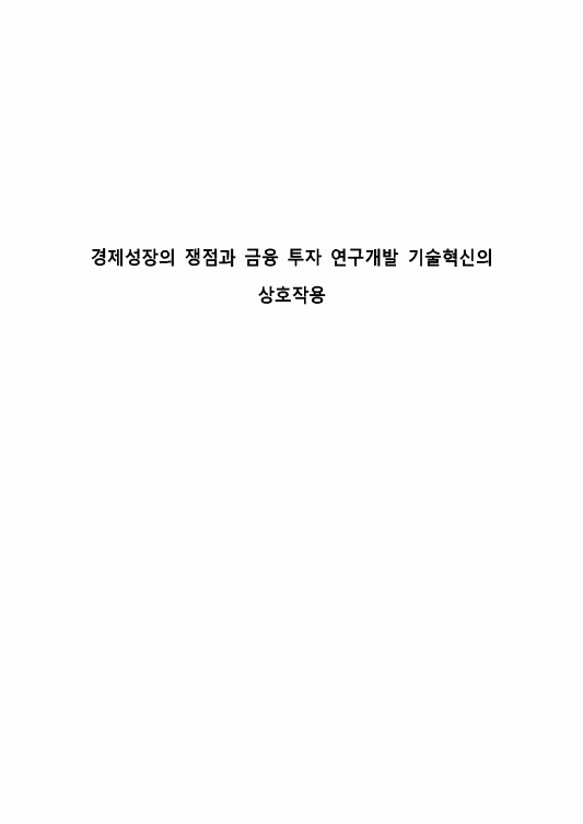 경제성장의 쟁점과 금융 투자 연구개발 기술혁신의 상호작용