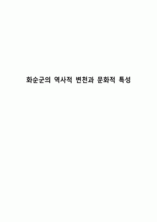 화순군의 역사적 변천과 문화적 특성