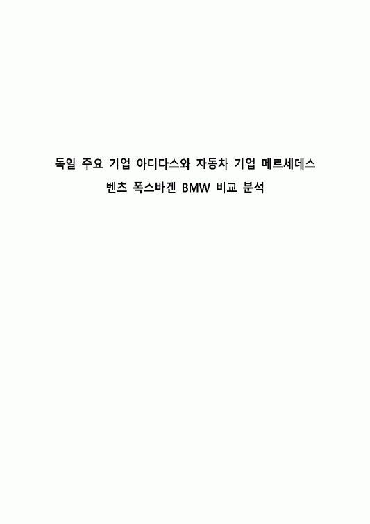 독일 주요 기업 아디다스와 자동차 기업 메르세데스 벤츠 폭스바겐 BMW 비교 분석