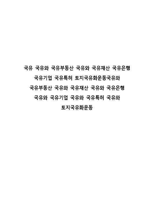 국유 국유와 국유부동산 국유와 국유재산 국유은행 국유기업 국유특허 토지국유화운동국유와 국유부동산 국유와 국유재산 국유와 국유은행 국유와 국유기업 국유와 국유특허 국유와 토지국유화운동
