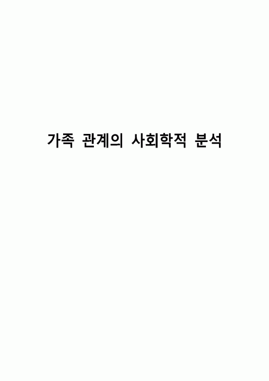 가족 관계의 사회학적 분석