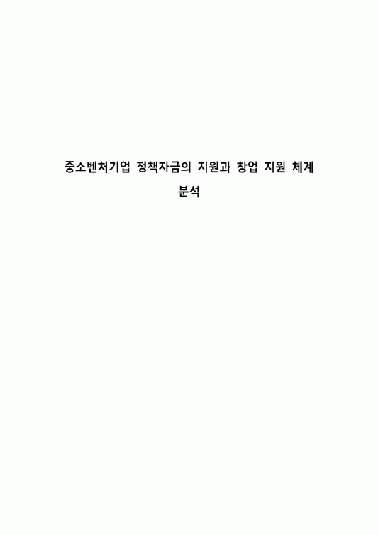 중소벤처기업 정책자금의 지원과 창업 지원 체계 분석