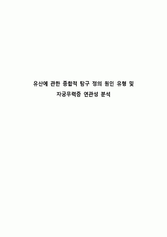 유산에 관한 종합적 탐구 정의 원인 유형 및 자궁무력증 연관성 분석