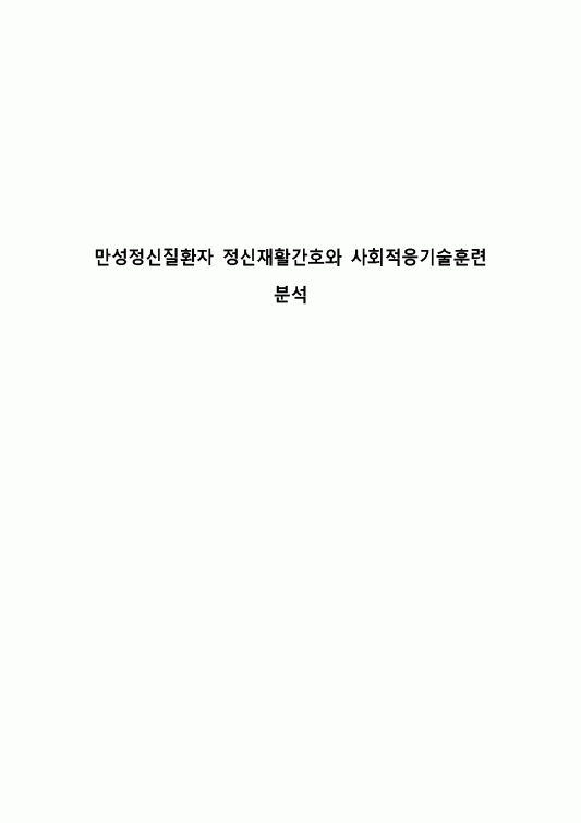만성정신질환자 정신재활간호와 사회적응기술훈련 분석