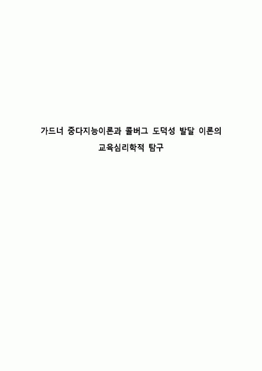 가드너 중다지능이론과 콜버그 도덕성 발달 이론의 교육심리학적 탐구