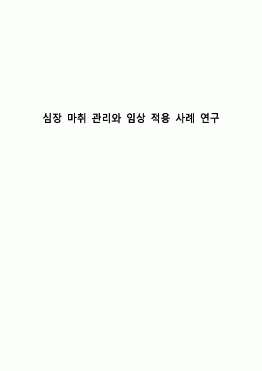 심장 마취 관리와 임상 적용 사례 연구