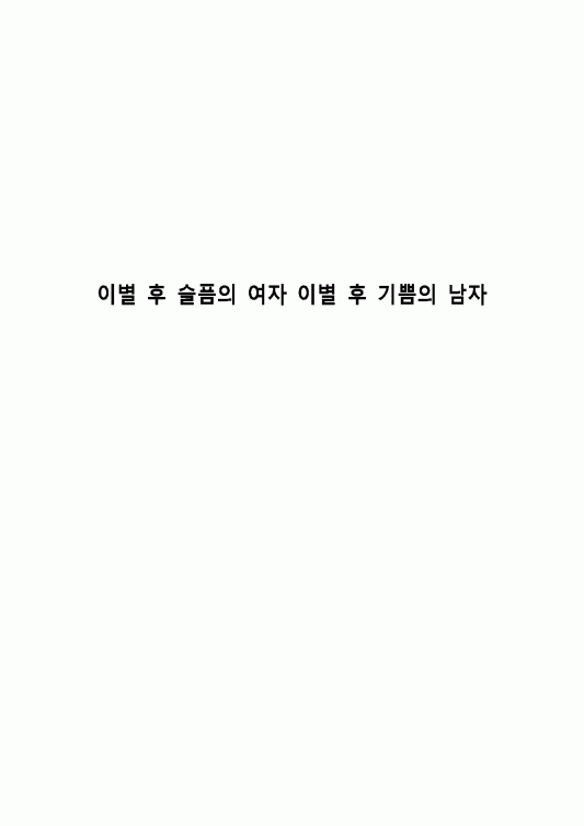 이별 후 슬픔의 여자 이별 후 기쁨의 남자